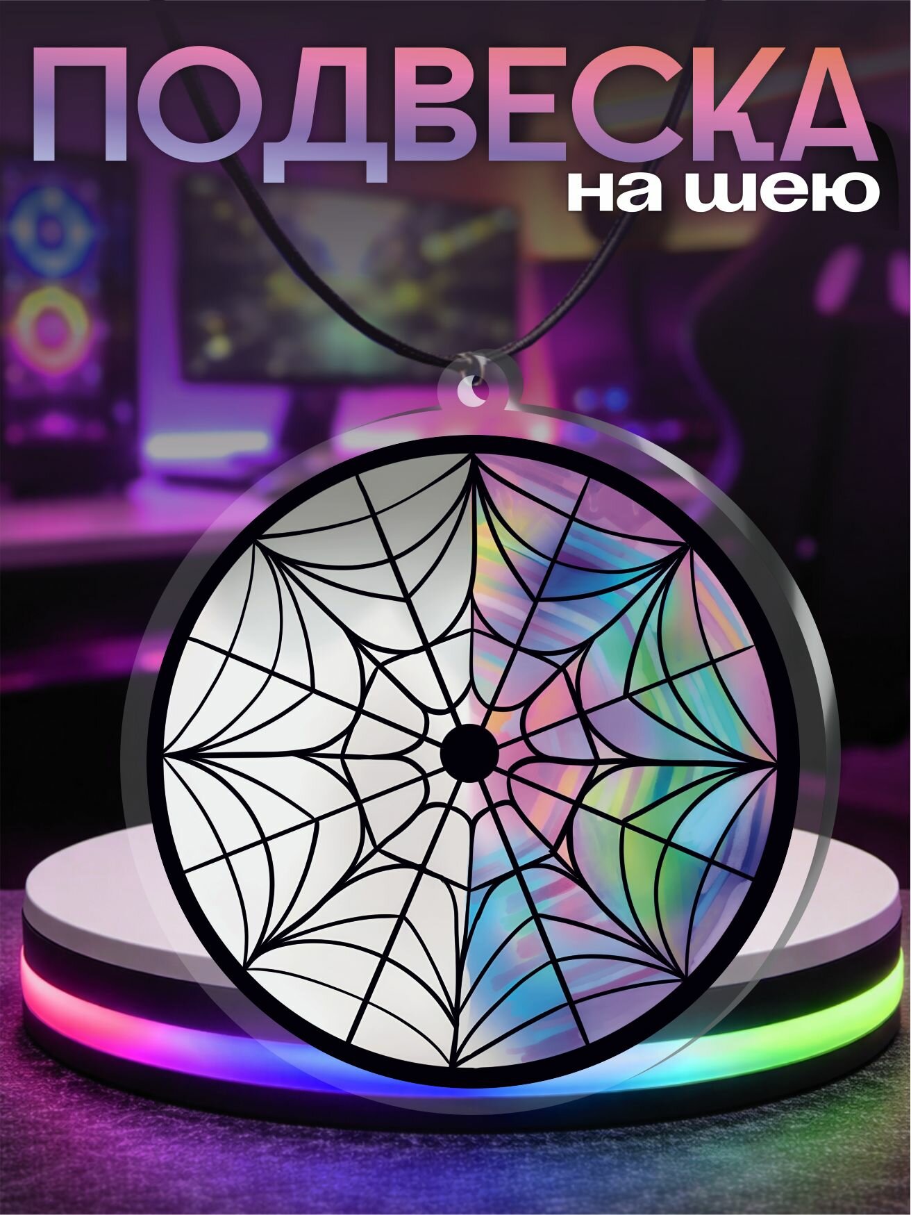 Подвеска