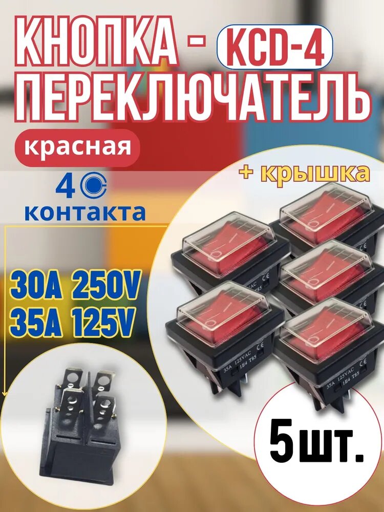 Кнопка красная КСД4(4контакта) 30А с крышкой, 5шт