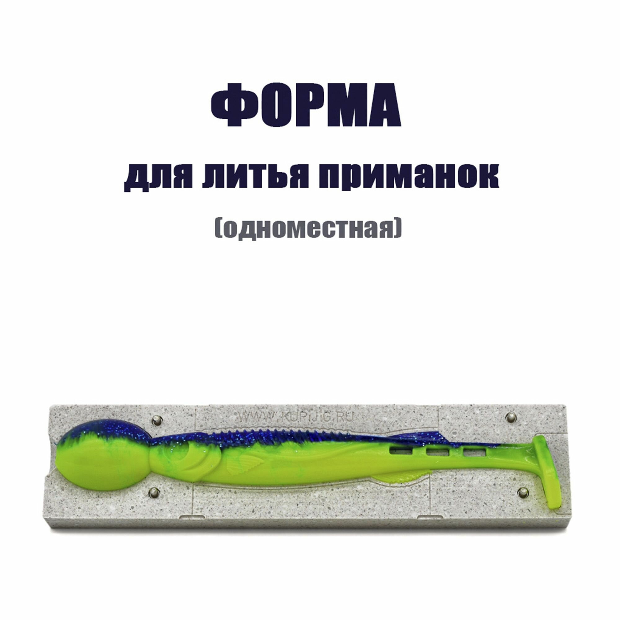 Форма для литья силиконовых приманок Bigbo 10.4" 266 мм