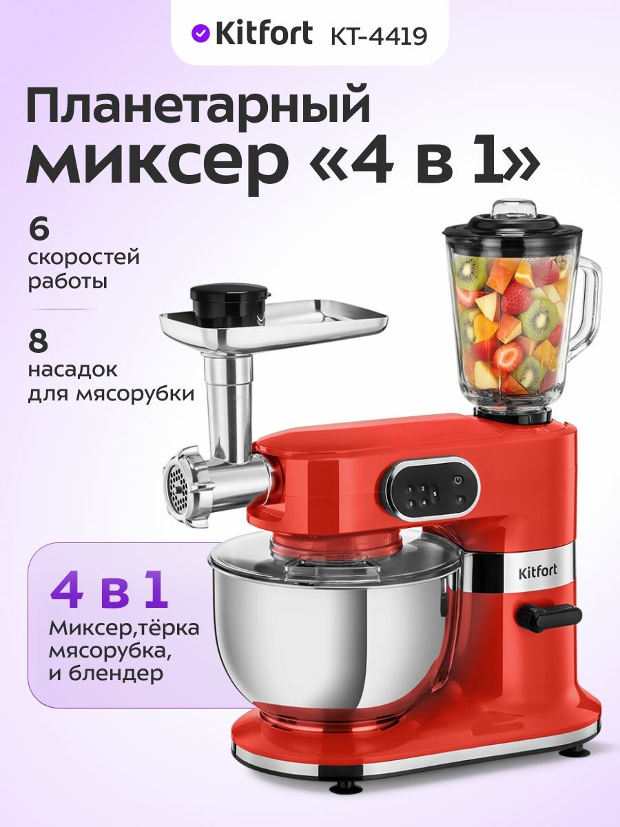 Планетарный миксер электрический кухонный "4 в 1" Kitfort КТ-4419