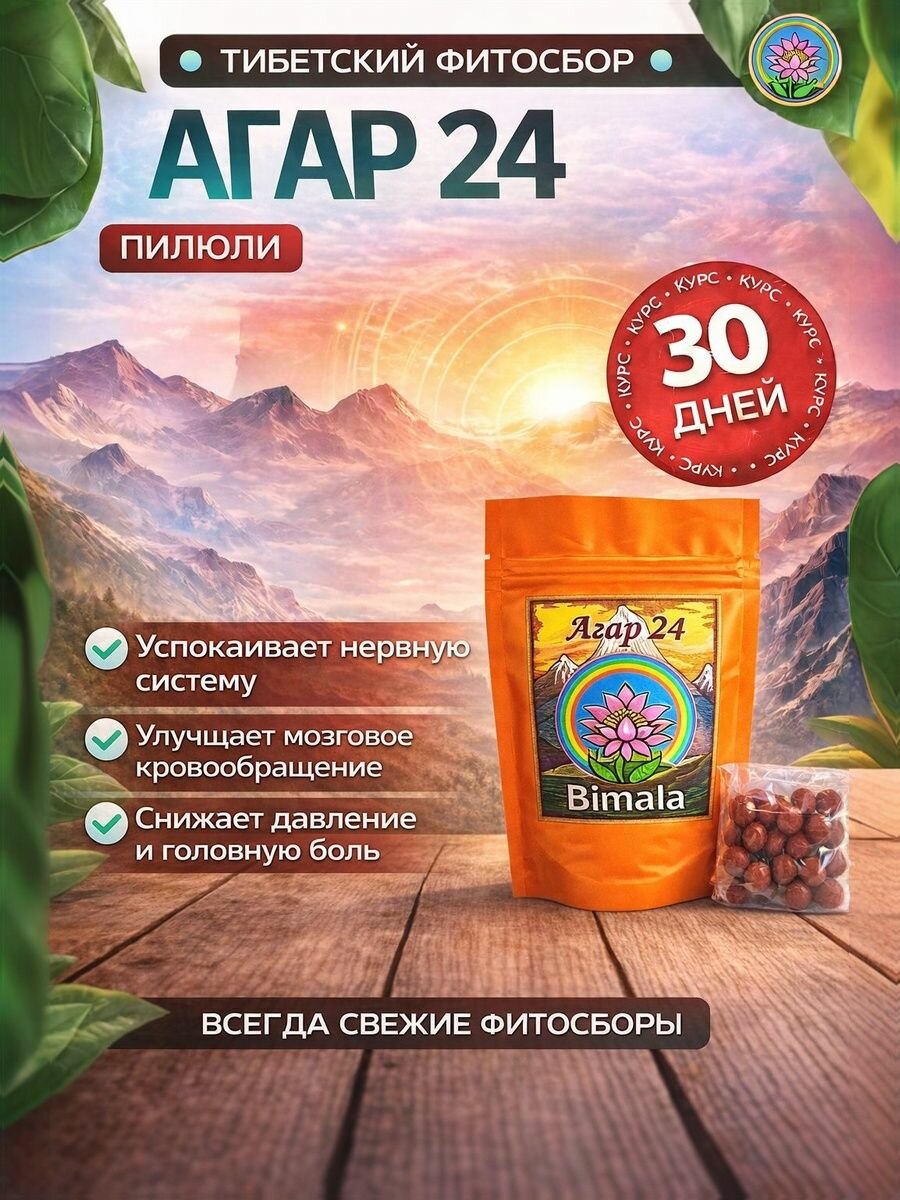 Тибетский фитосбор Агар 24 в пилюлях