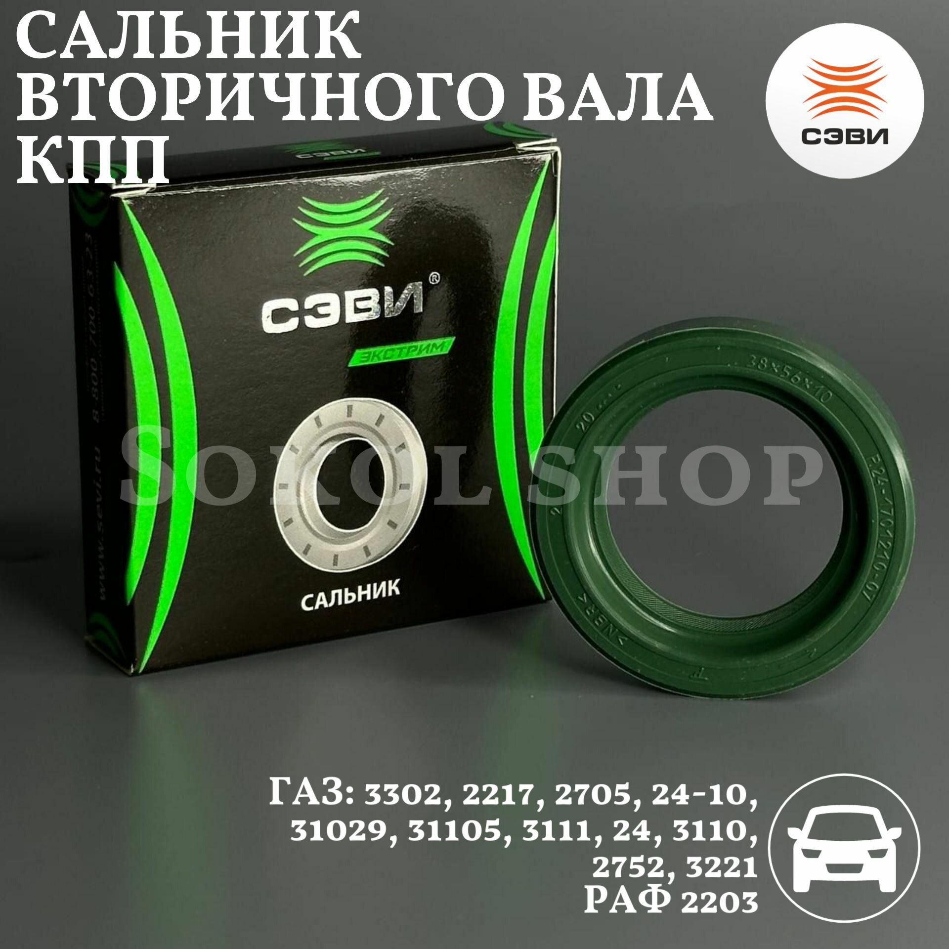 Сальник вторичного вала КПП совместим с а/м ГАЗ: 3302, 2217, 2705, 24-10, 31029, 31105, 3111, 24, 3102, 3110, РАФ 2203