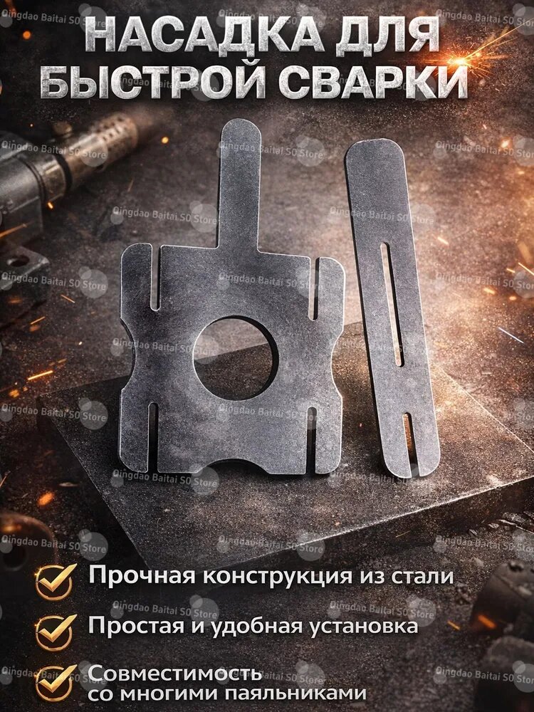Насадка для быстрой сварки универсальная сменная часть, высокая прочность и стабильная работа, подходит для большинства сварочных аппаратов