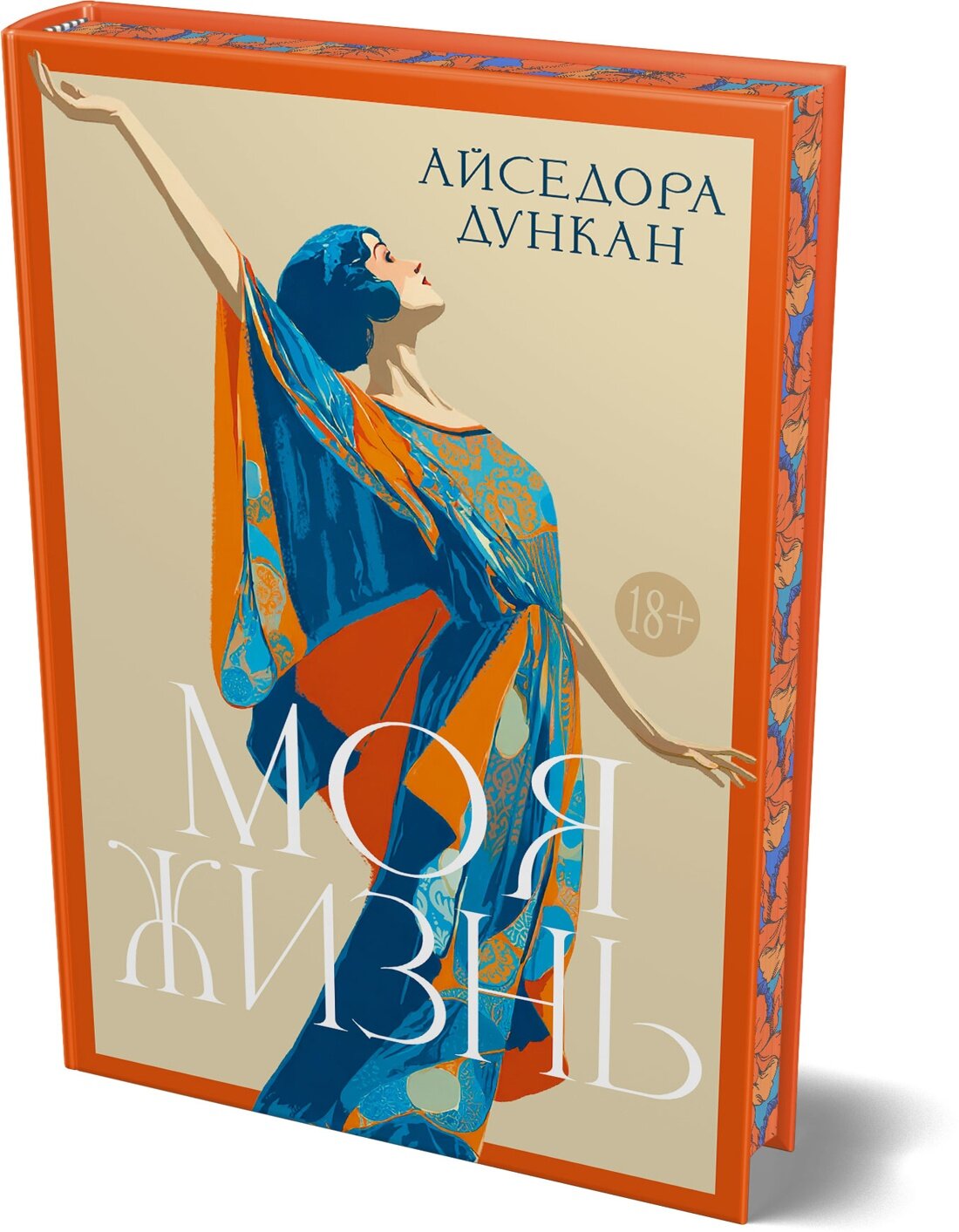 Бестселлеры Non-Fiction. Моя жизнь. Дункан Айседора