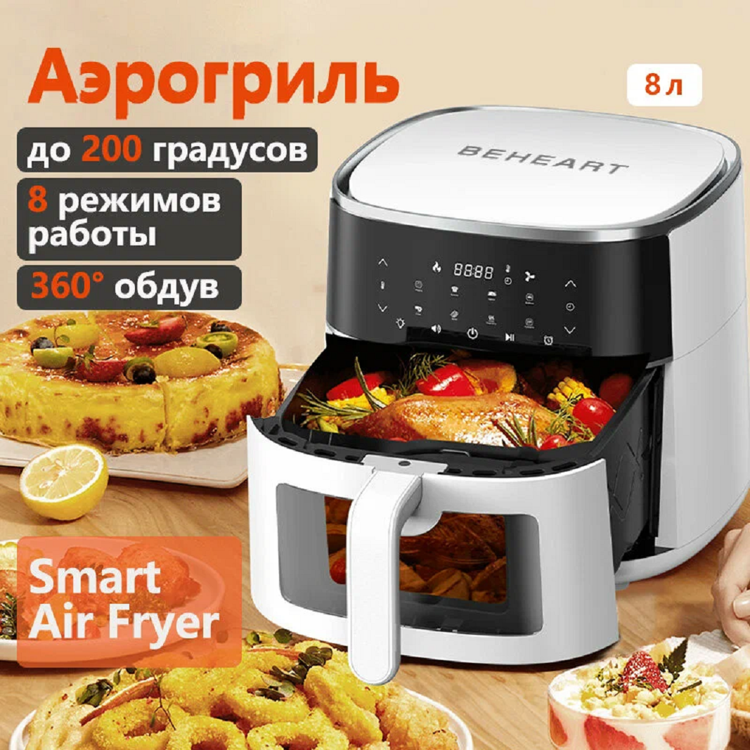 Аэрогриль электрический BEHEART Smart Air Fryer 8 литрв 1350 Вт
