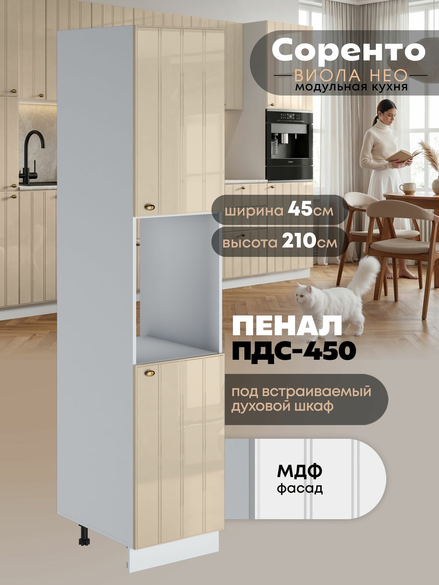 Шкаф-пенал для кухни под духовой шкаф Виола Нео Соренто ПДС-450 (Ваниль/Белый шагрень)