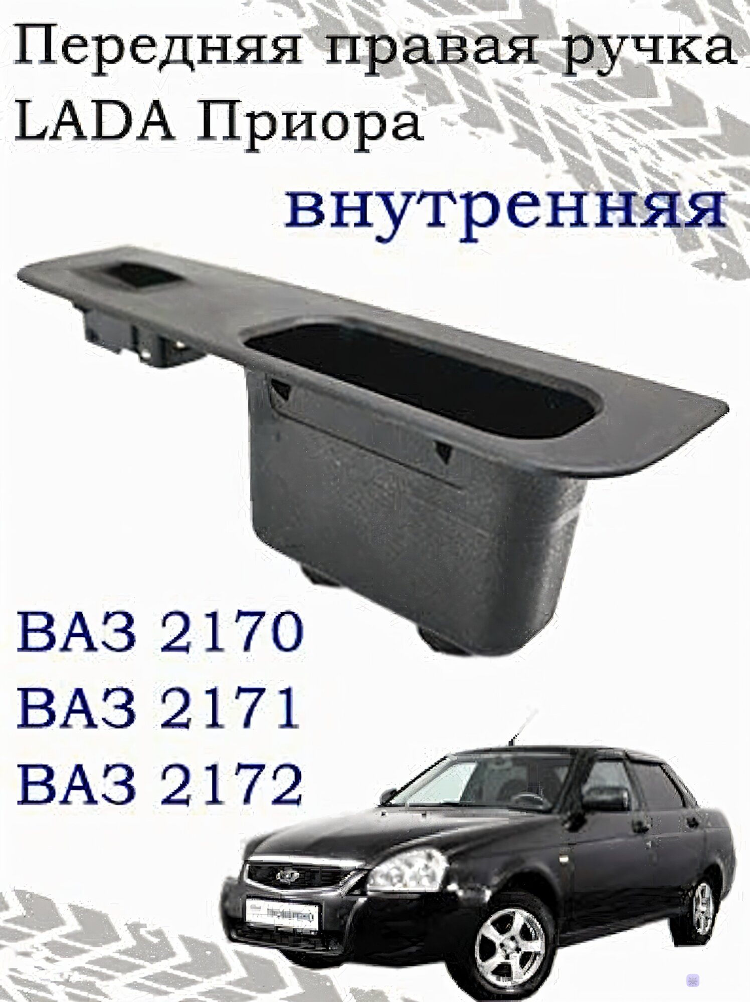 Ручка подлокотника передней правой двери для Лада Приора, ВАЗ 2170-72