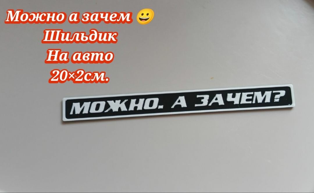 Шильдик на авто!