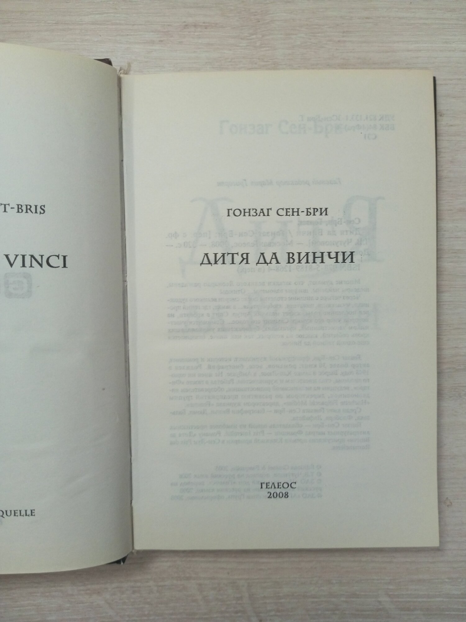 Дитя да Винчи — фото 1