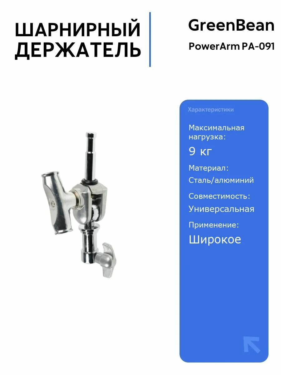Шарнирный держатель GreenBean PowerArm PA-091 для осветительного оборудования с нагрузкой до 9 кг
