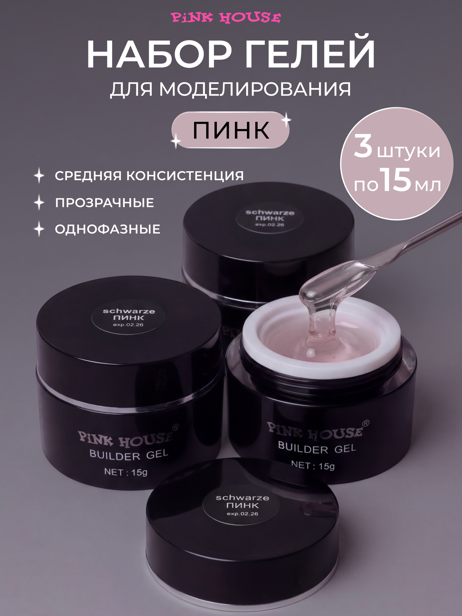 PiNK HOUSE Набор Гели для моделирования ногтей Шварц Пинк 15мл, 3шт