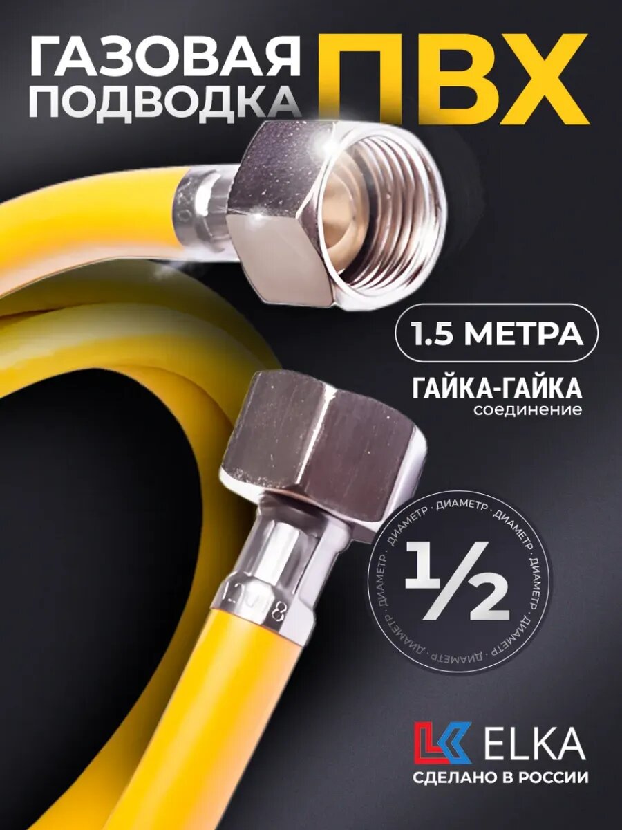 Шланг ПВХ, подводка для газовых систем 1/2" 150 см г/г
