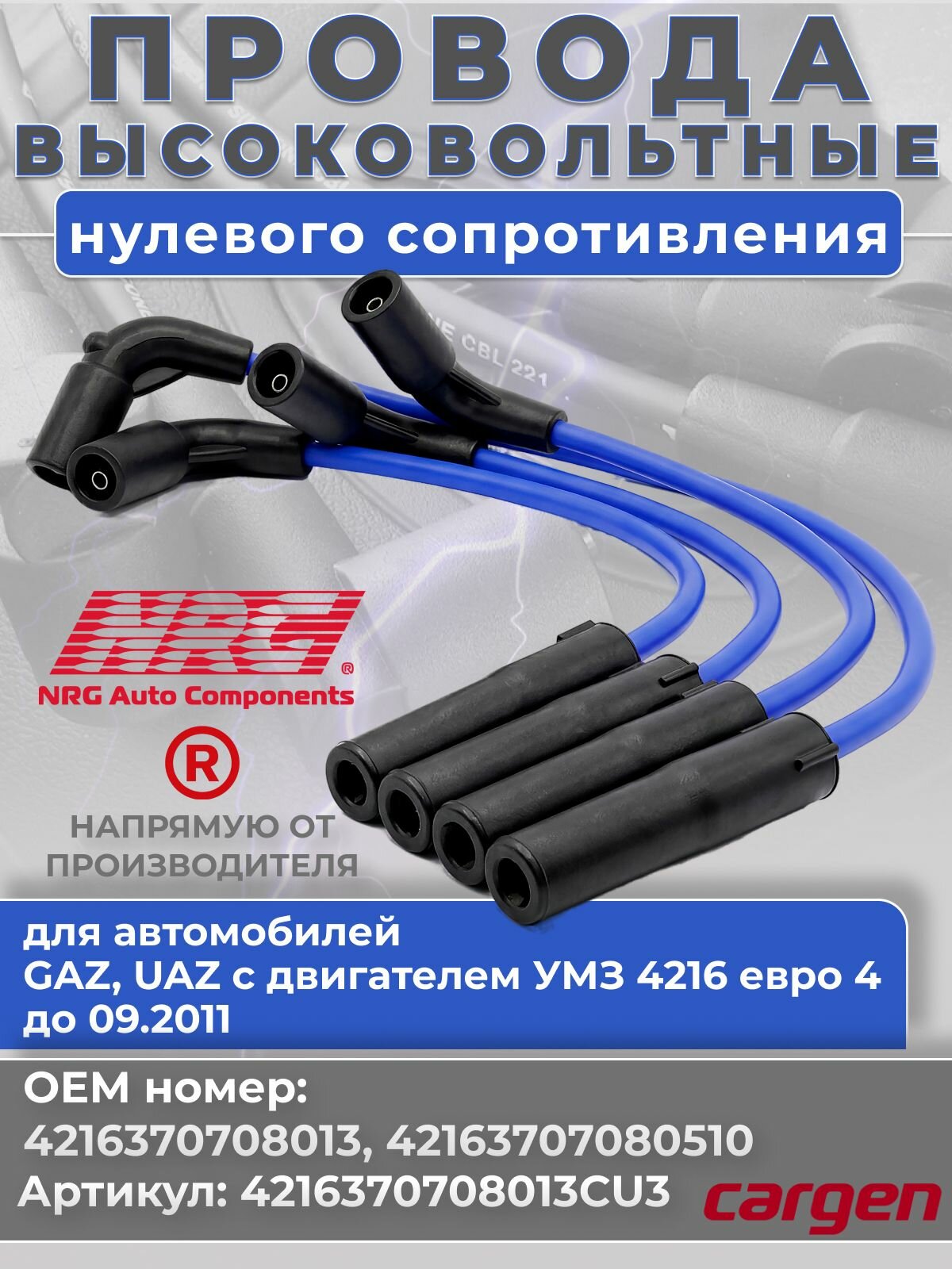 Высоковольтные провода нулевого сопротивления для ГАЗ GAZ 2217 2310 2705 2752 3302 3321 УАЗ UAZ с двигателем УМЗ 4216 евро 4 до 09.2011 комплект серии CUPRUM OEM: 4216370708013 42163707080510