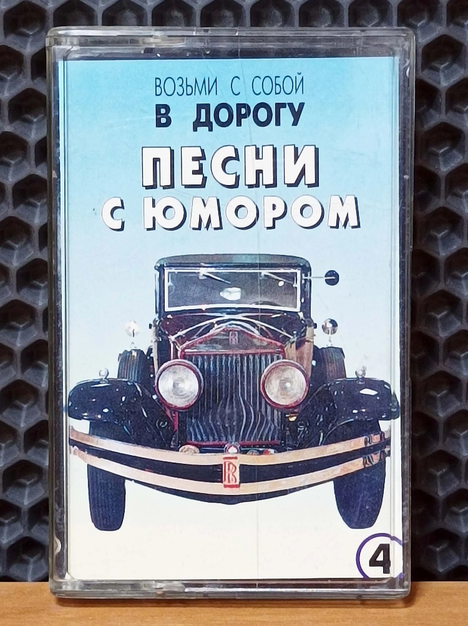 Аудиокассета Возьми с собой в дорогу - Песни с юмором 4. 1996г.