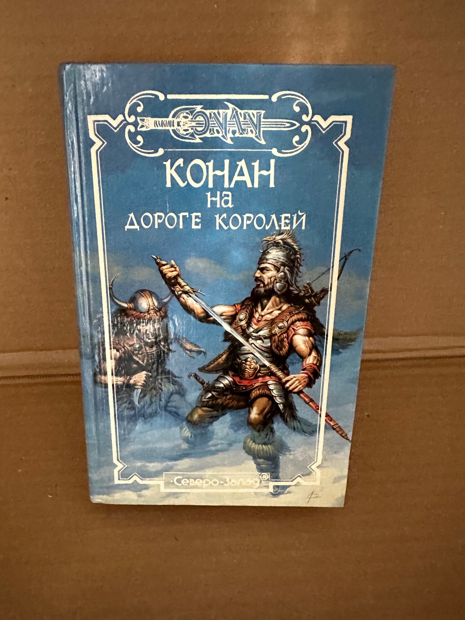 Книга Роберт Говард Конан на Дороге королей (фэнтези)
