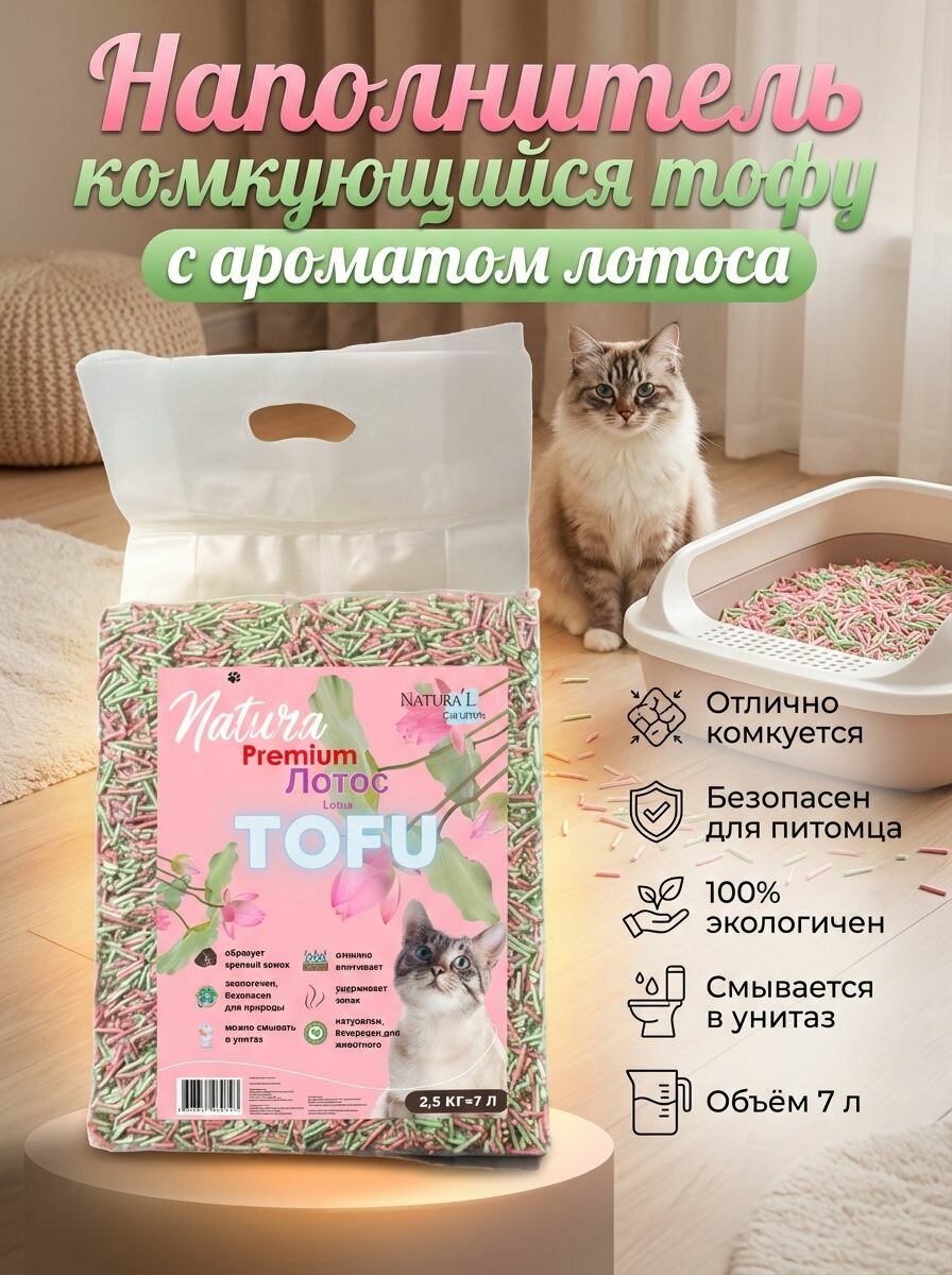Наполнитель для кошачьего туалета, комкующийся, соевый Natura Premium тофу, с ароматом Лотоса, 2,5 кг/7 л
