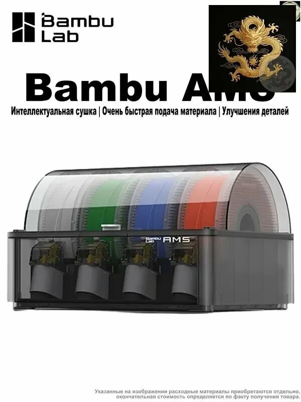 3D-принтер Bambu AMS Многоцветная интеллектуальная система подачи для 3D-печати, автоматическая подача, подходит для Принтер серии Bambu A/P/X/H