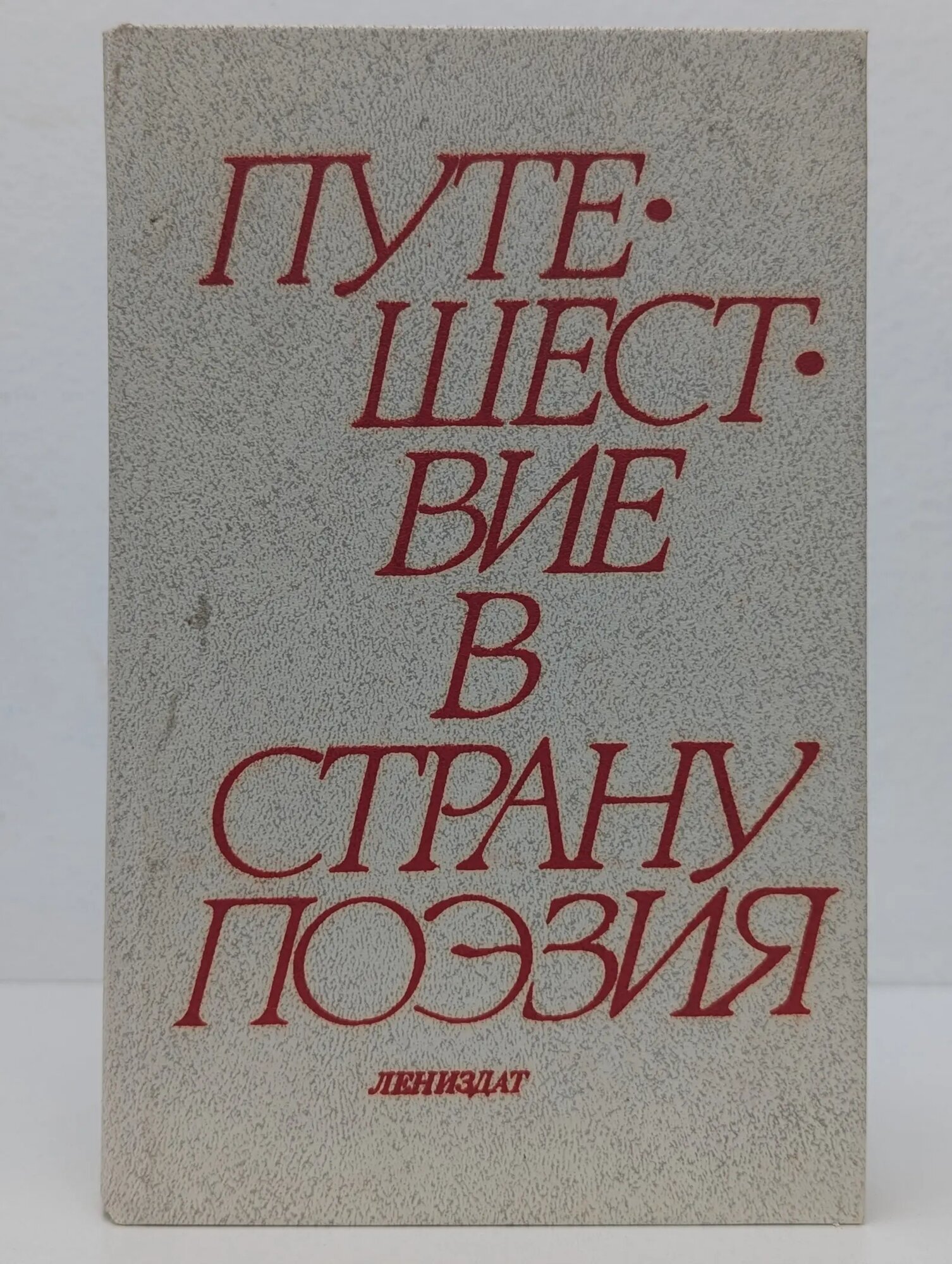 Путешествие в страну Поэзия. В 2 книгах. Книга 1 Сборник 1988