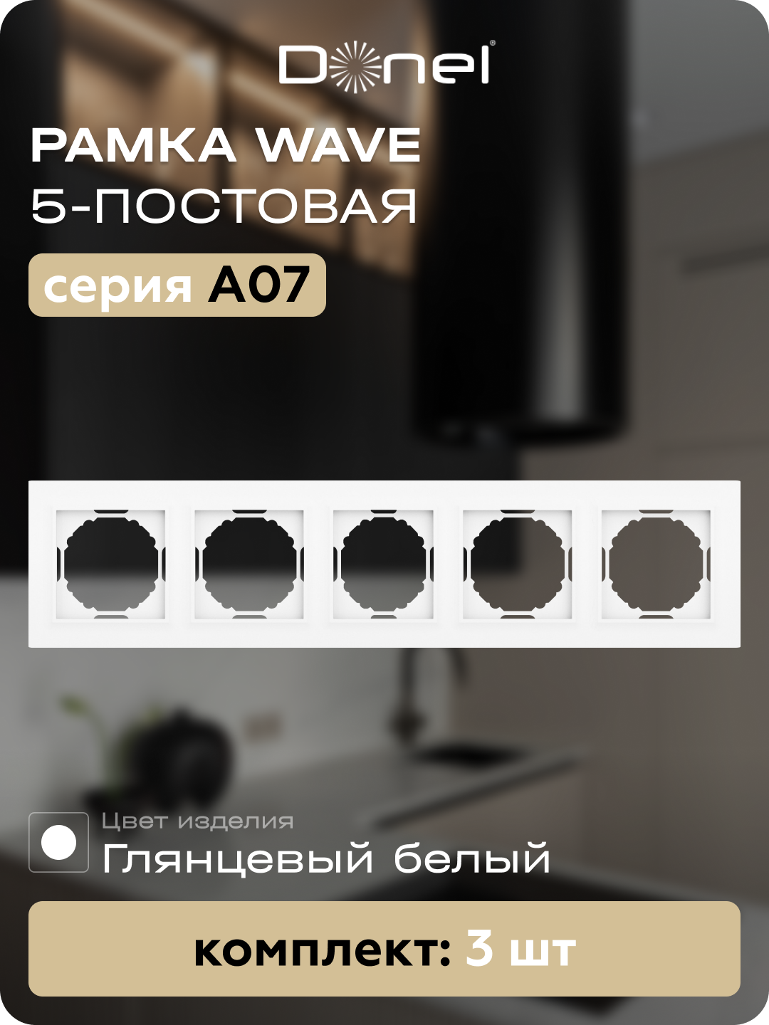Рамка на 5 постов, универсальный монтаж, термопласт, цвет глянцевый белый, набор 3 штуки, коллекция A07 Wave, Donel