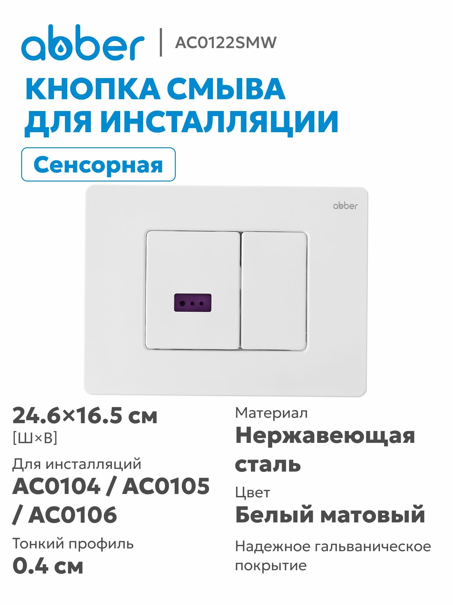 Кнопка смыва сенсорная ABBER AC0122SMW белая матовая