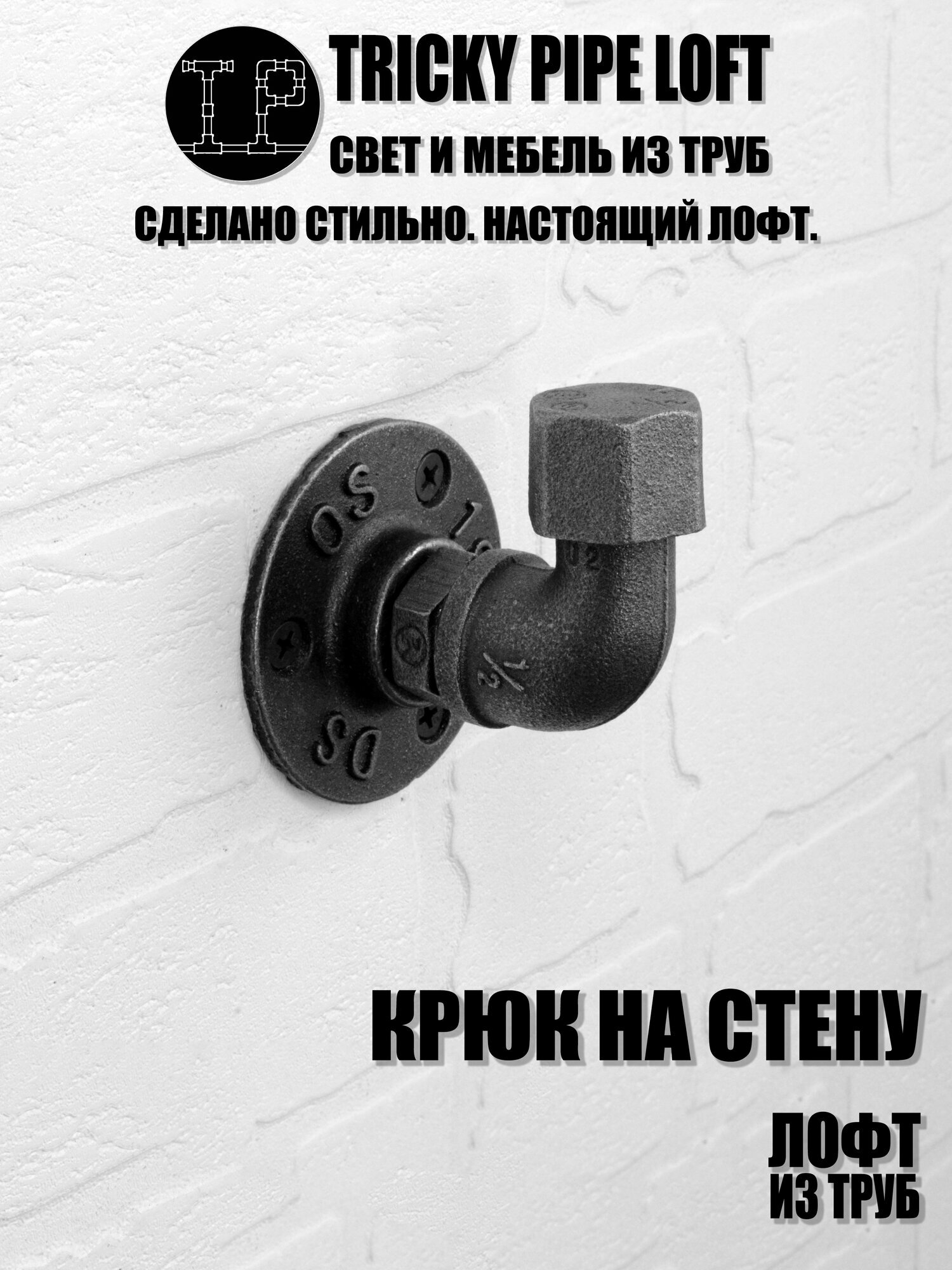 Крючок настенный лофт