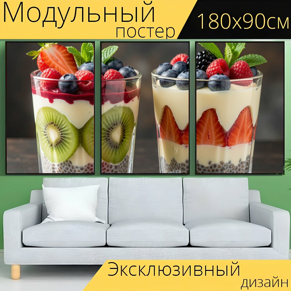 Модульный постер "Десерт с ягодами и чиа. Два изящных бокала с многослойным ягодным десертом: клубника, голубика, малина, киви." 180 x 90 см. для интерьера на стену в тубусе