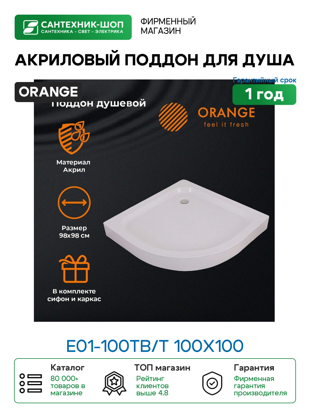 Акриловый поддон Orange E01-100TB/T 100x100 Белый