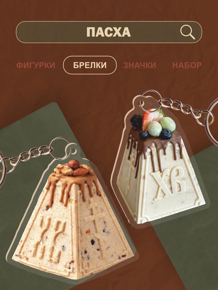 Брелок