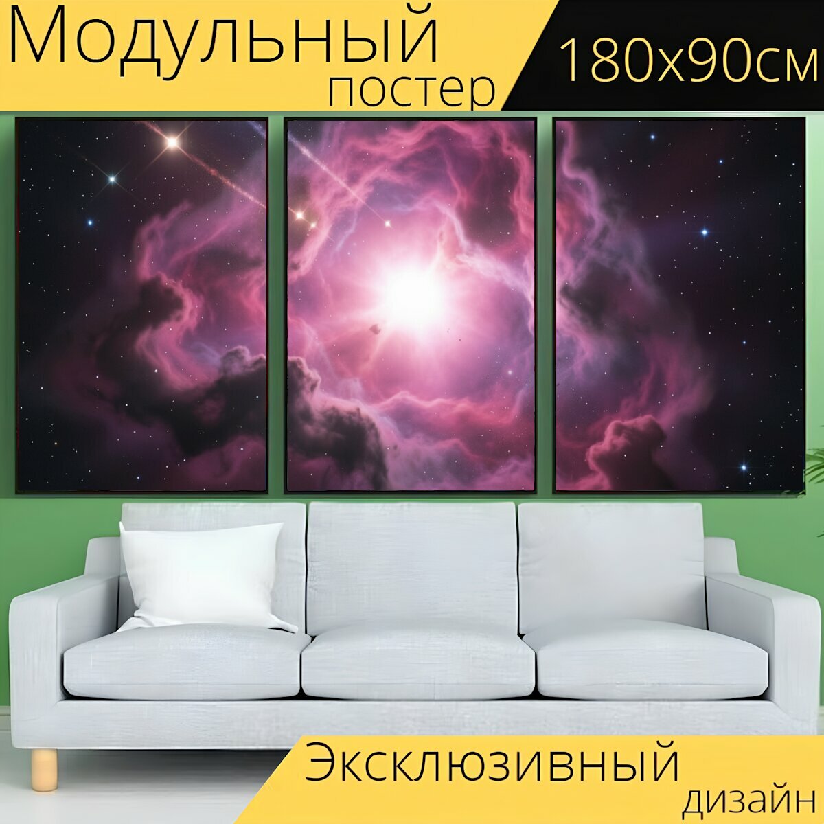 Модульный постер "Розовая туманность и звездное небо. Космическая сцена с сияющим ядром, фиолетово-розовыми газовыми облаками и." 180 x 90 см. для интерьера на стену в тубусе