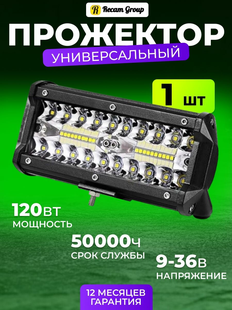 Противотуманные фары светодиодные ПТФ 1шт Прожектор балка на автомобиль 16.8 см / Дневные ходовые огни ДХО 120 Вт 9-36В / ФСО вспышки для авто