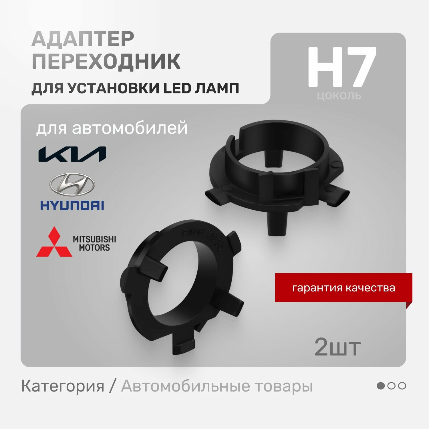 Переходники для автомобильных ламп H7, D106А