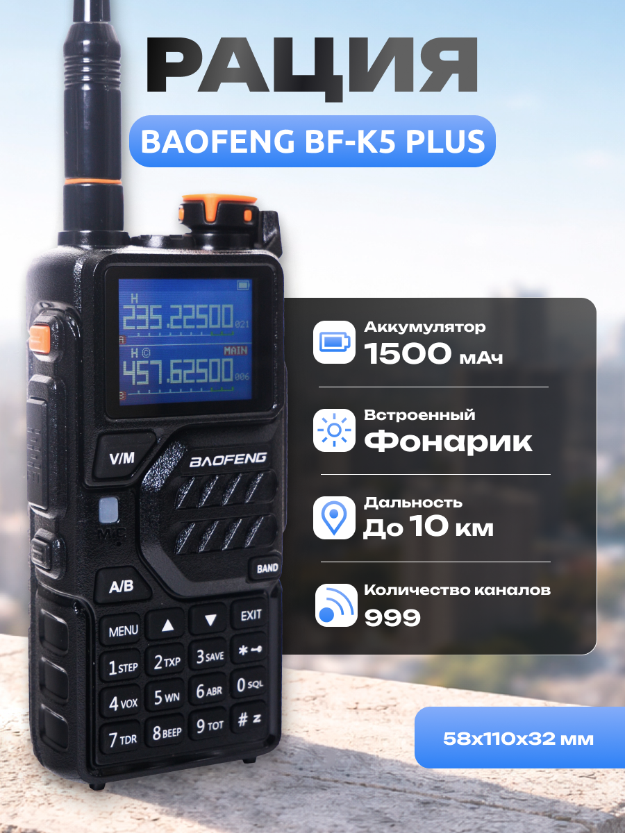 Рация Baofeng BF-K5 Plus аналоговая, портативная, 5 Вт, 1500 мАч, Type-C, до 10 км, 136-174 МГц, 400-520 МГц