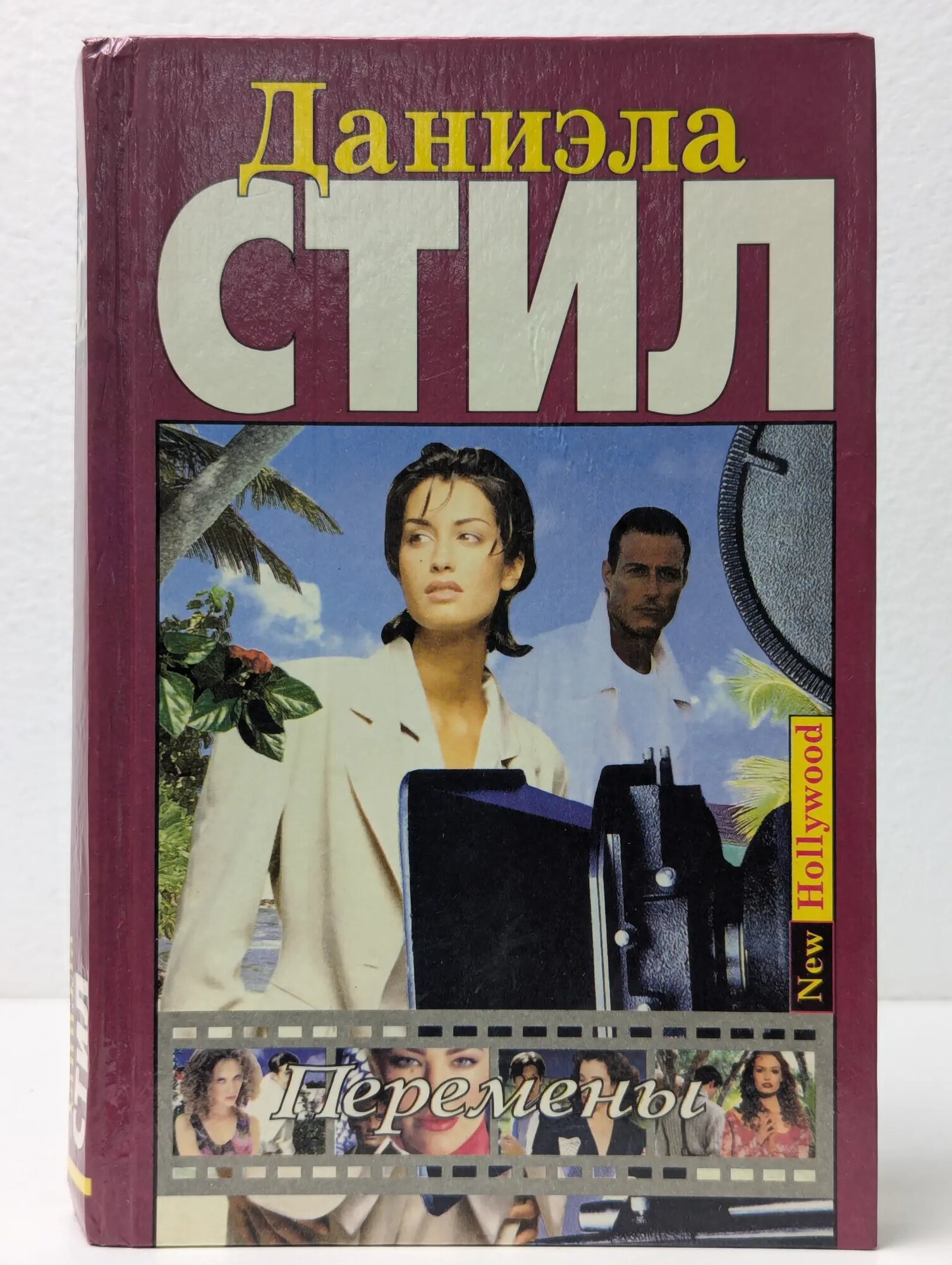 Перемены Стил Даниэла 1995