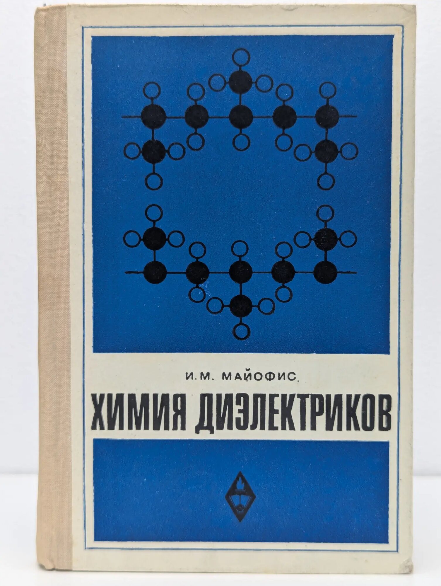 Химия диэлектриков Майофис Иосиф Маркович 1970
