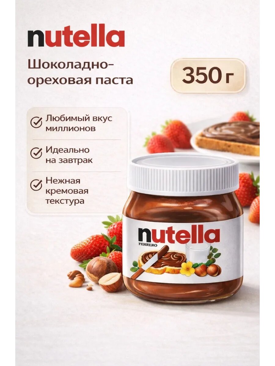 Шоколадная паста Нутелла 350 гр