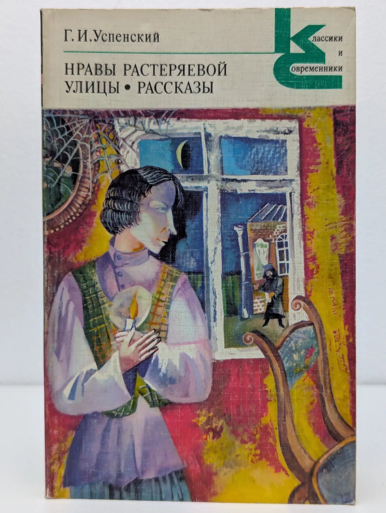 Классики и современники. Русская классическая литература. Нравы Растеряевой улицы. Рассказы Успенский Глеб Иванович 1984