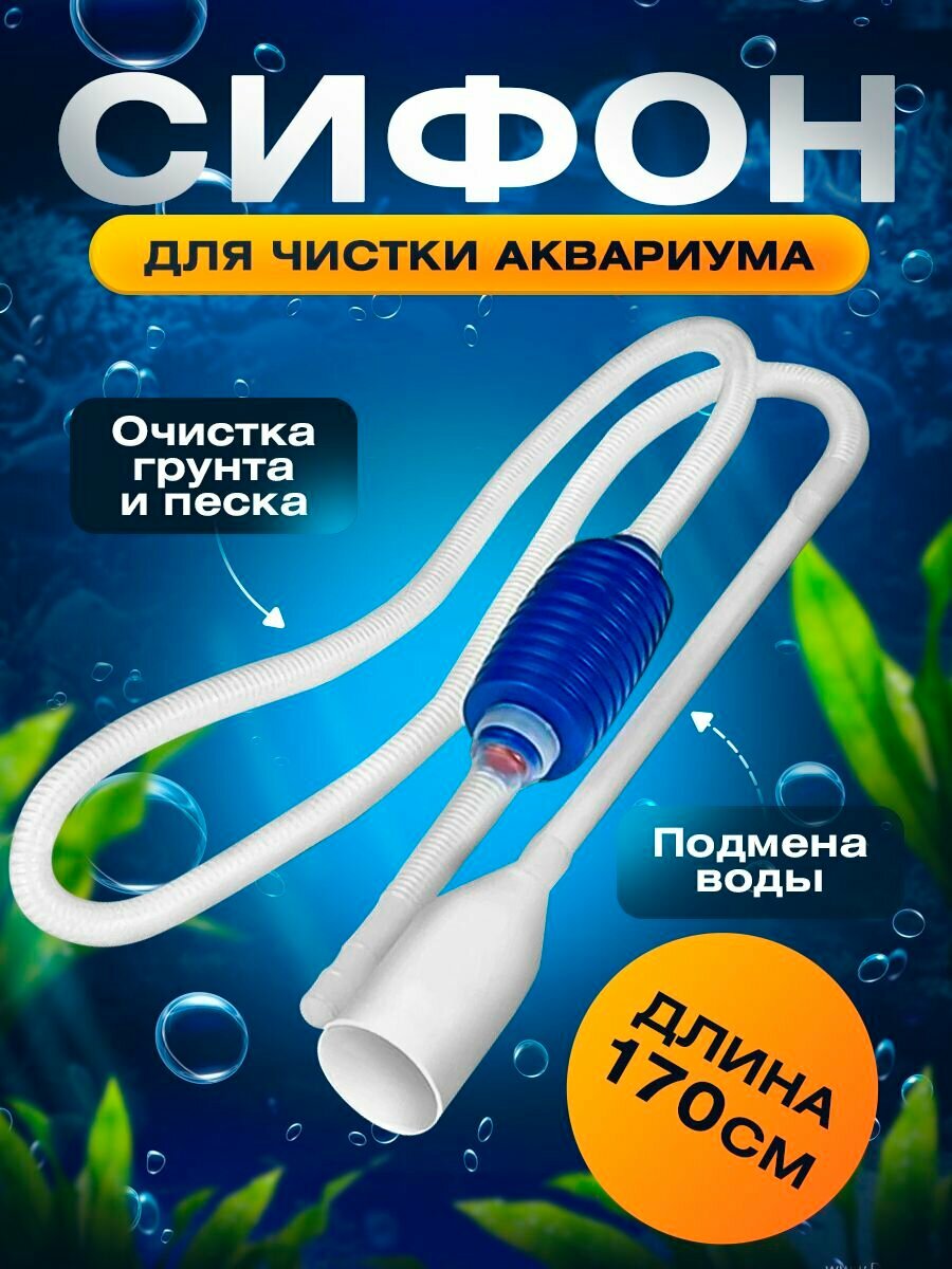 Грунтоочиститель для аквариума/ Сифон для чистки грунта