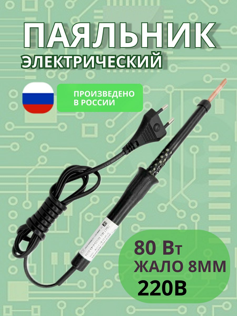 Паяльник электрический 80Вт/230В (Белгород), пластиковая ручка, медное жало
