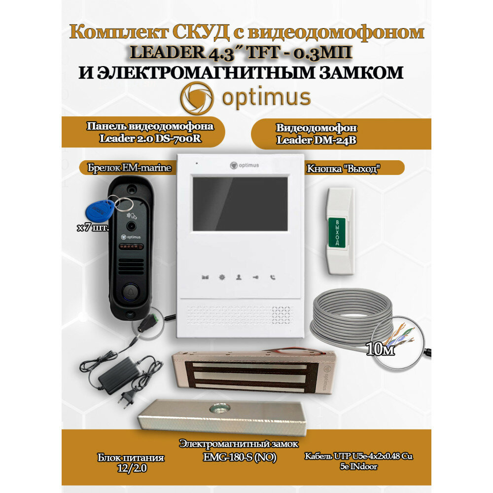 Комплект СКУД с видеодомофоном Optimus Leader Light 4.3? TFT - 0.3МП cо считывателем EM-marine и электромагнитным замком на 180кг EMG-180-S - для офиса, магазина, склада