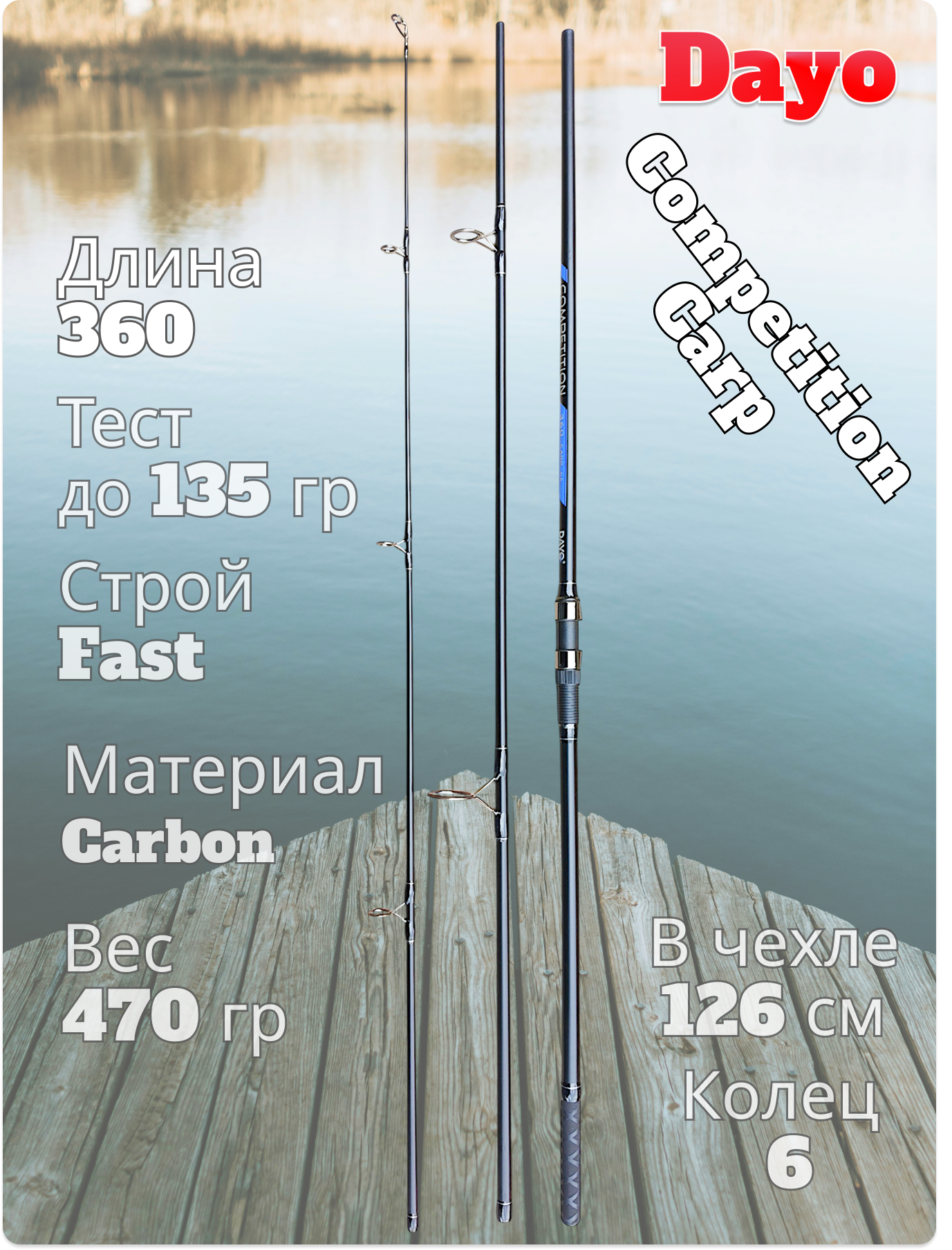 Удилище карповое штекерное Dayo COMPETITION CARP тест до 135 гр длина 3.6 м.