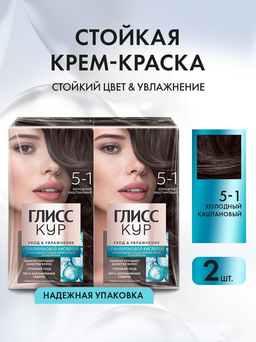 Набор Глисс Кур Стойкая профессиональная краска для волос Уход & Увлажнение, 5-1 Холодный каштановый, 2 шт