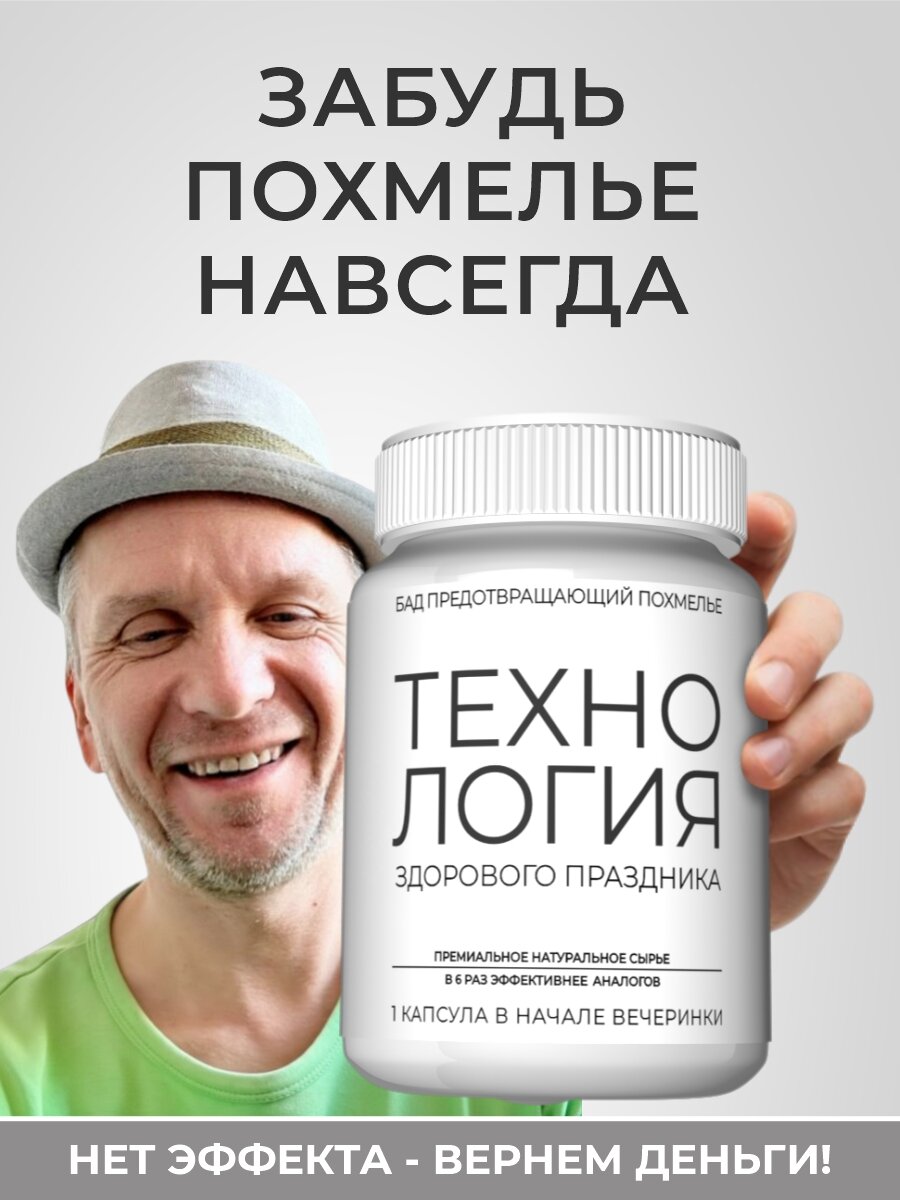 БАД "Технология здорового праздника". Средство от похмелья, для защиты печени, антипохмелин, от алкоголизма