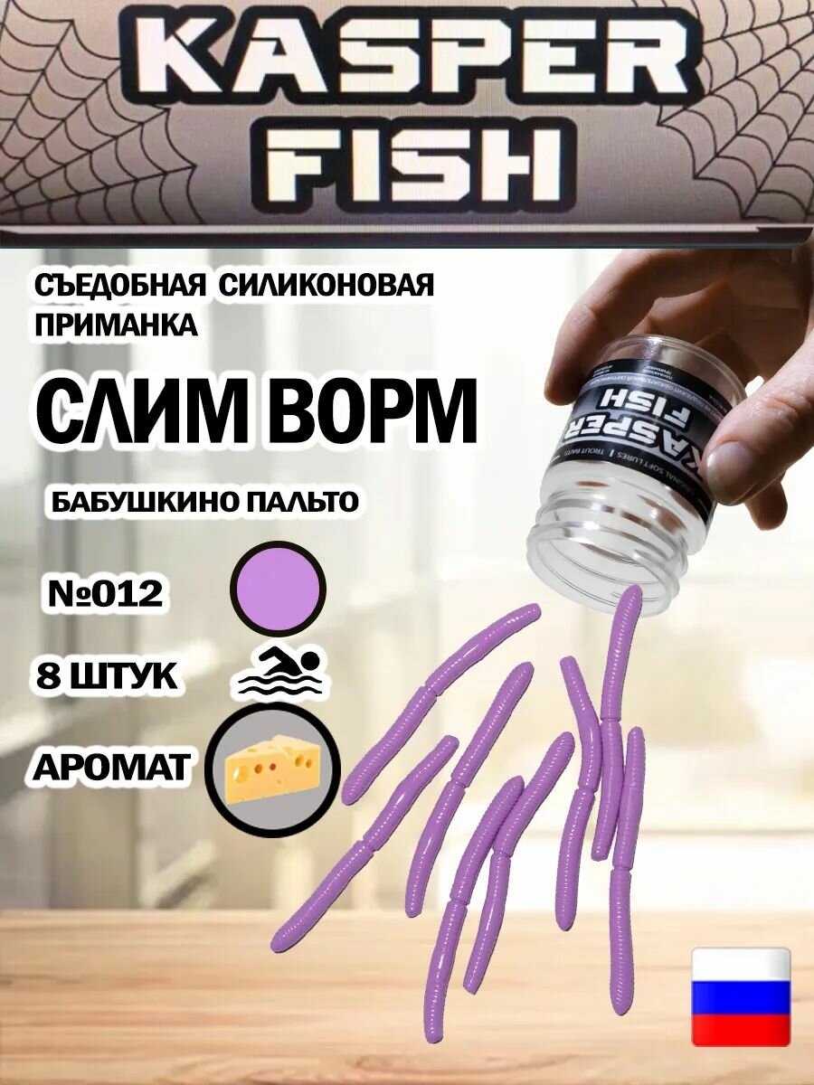Форелевая приманка Слим Ворм. 70 мм. Бабушкино пальто