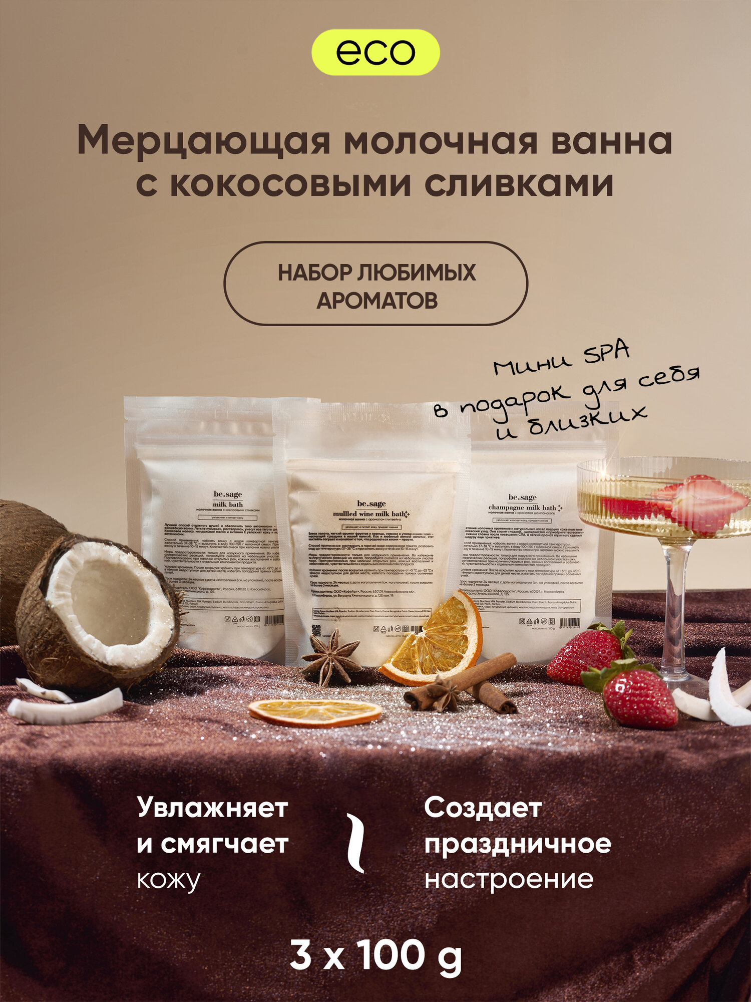 Сухие сливки для ванны, увлажняющее кокосовое молочко, набор c ароматом кокоса, шампанского и глинтвейна