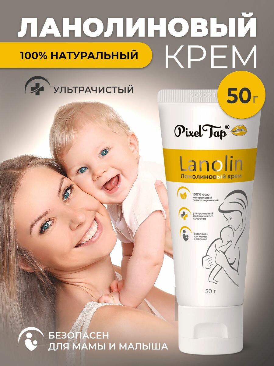Ланолиновый крем для сосков. Ланолин 100%. PixelTap, 50 мл