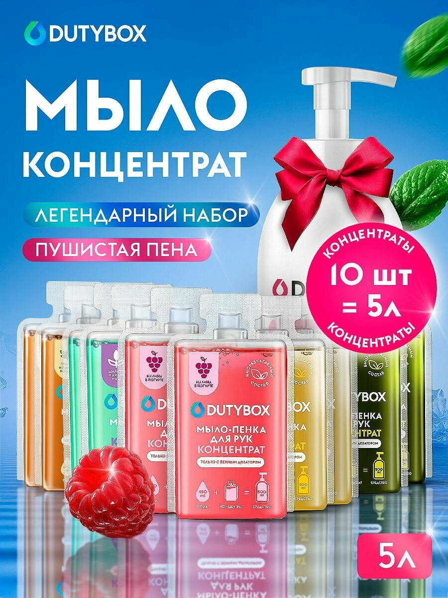 Жидкое мыло пенка для рук и тела DUTYBOX, 10 капсул - 5 разных ароматов + пенный дозатор в подарок