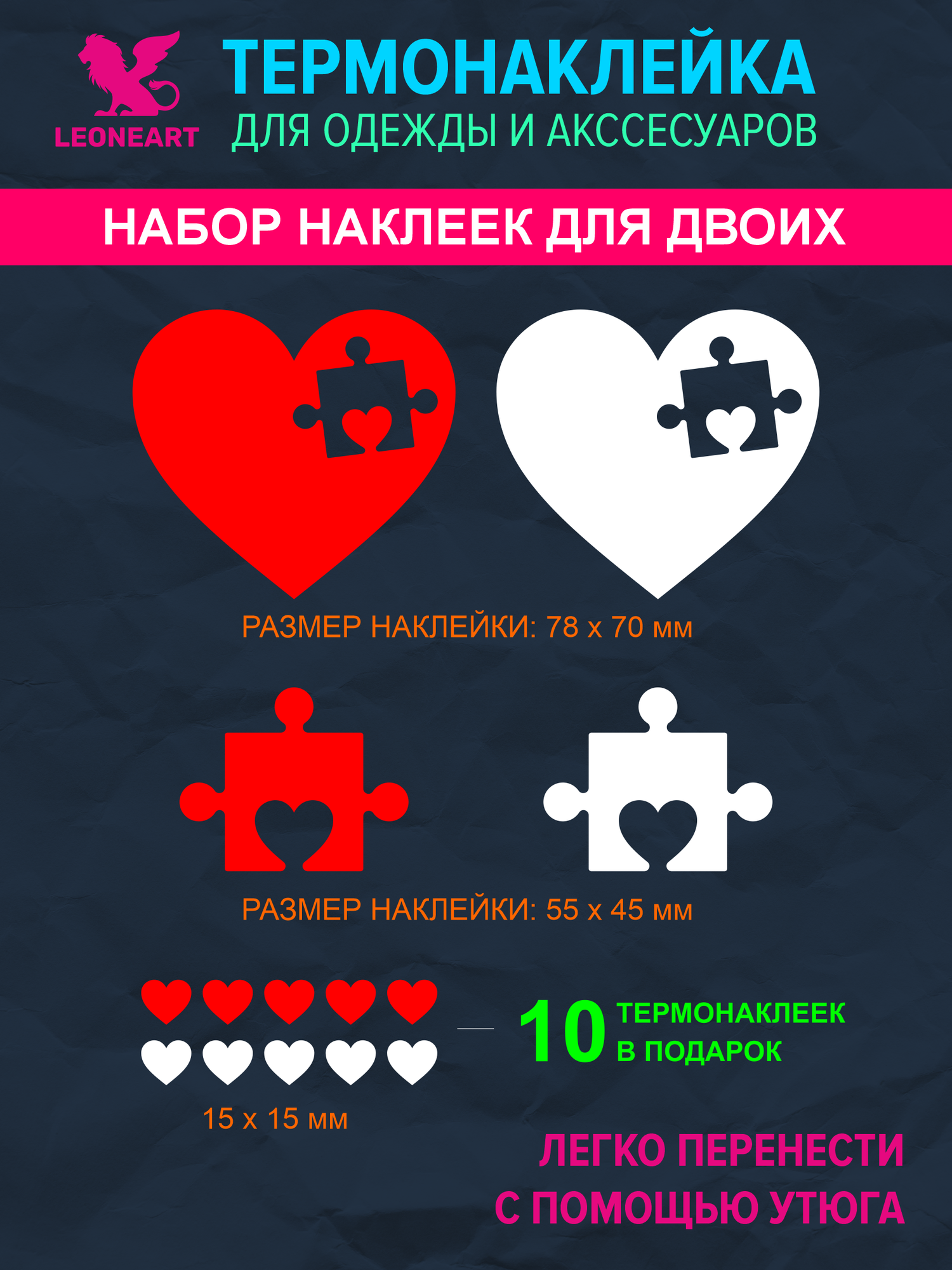 Термонаклейки на одежду для двоих "Сердце и пазл", набор, парные наклейки на ткань с утюгом