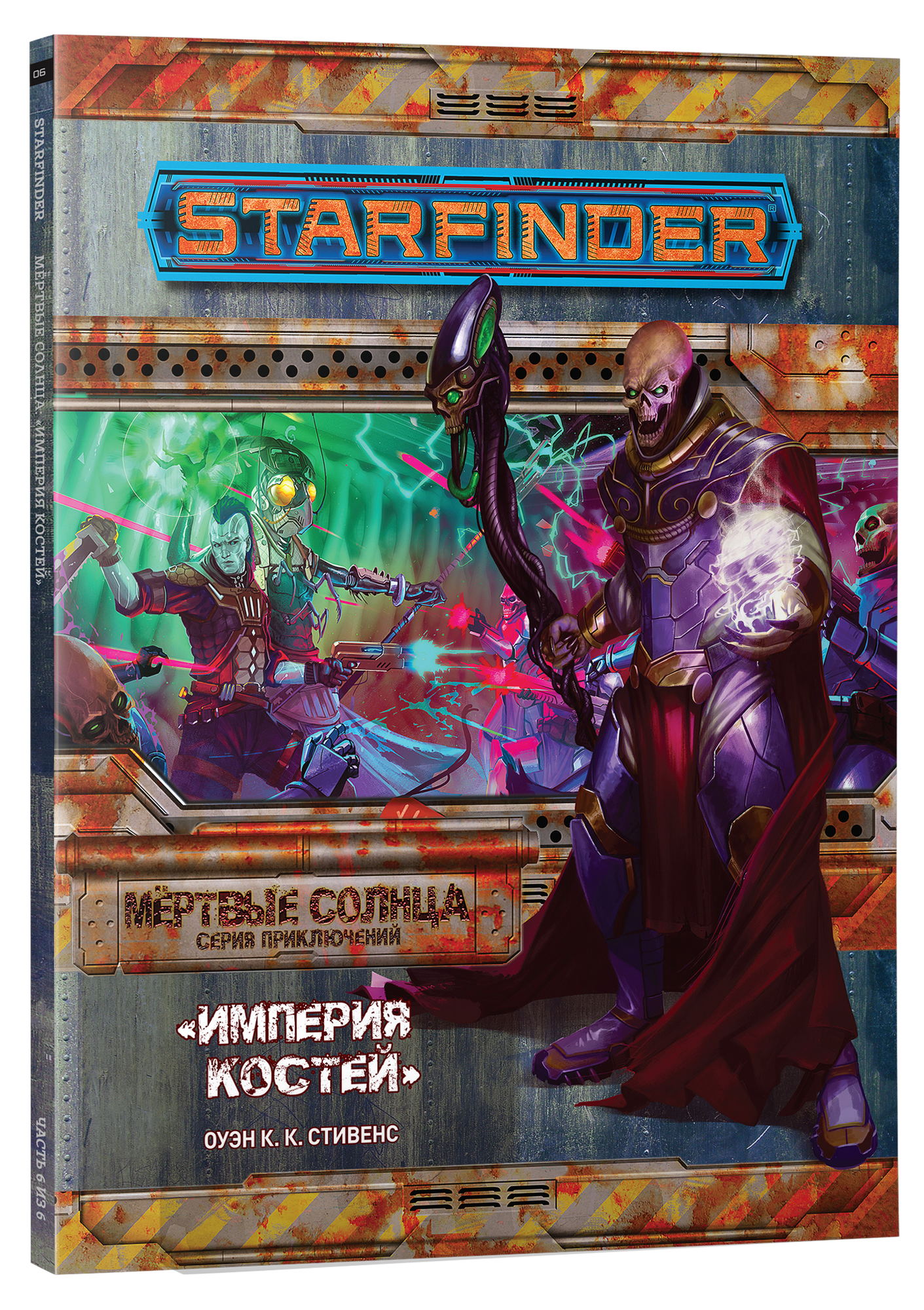 Настольная ролевая игра Starfinder НРИ: Мёртвые солнца:6 Империя костей , для 0-0 игроков , от 16 лет , Hobby World