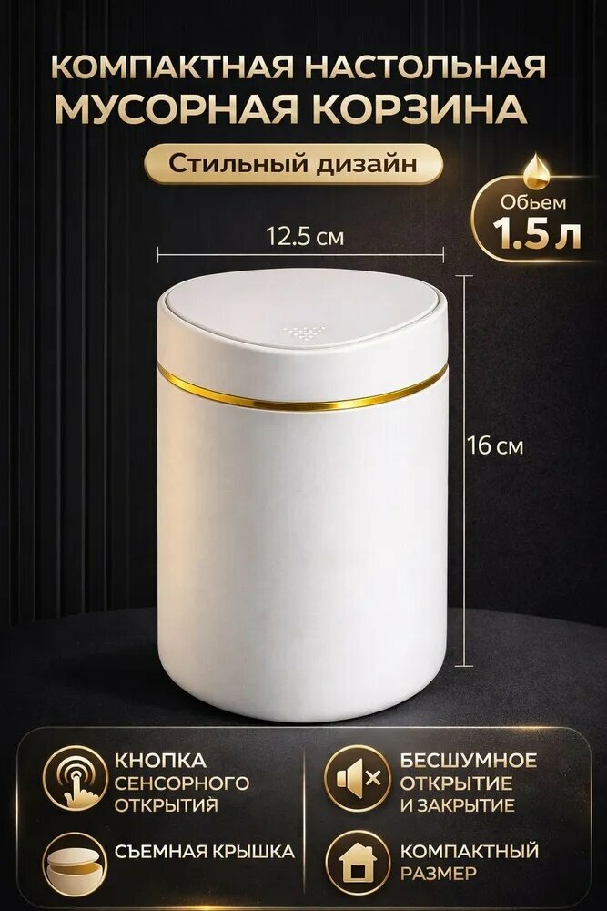 Мусорный бак Контейнер для мусора настольный маленький, Мусорное ведро, 1.5 л, 1 шт