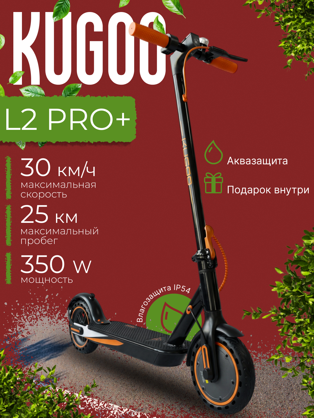 Электросамокат KUGOO L2 Pro Plus, складной, с аквазащитой, до 30 км/ч